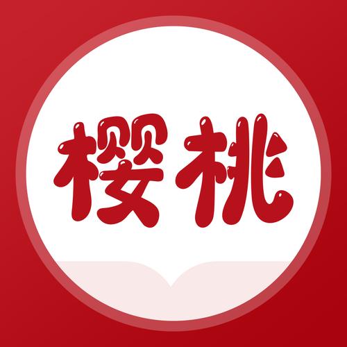 樱桃小说手机版安图标