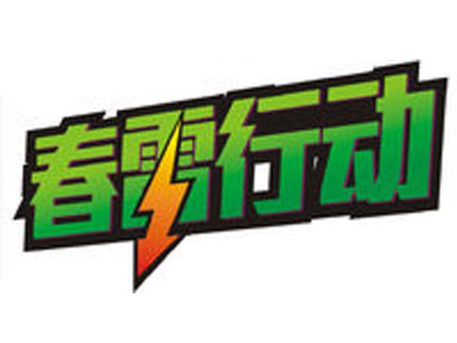 滴滴星球春雷行动截图