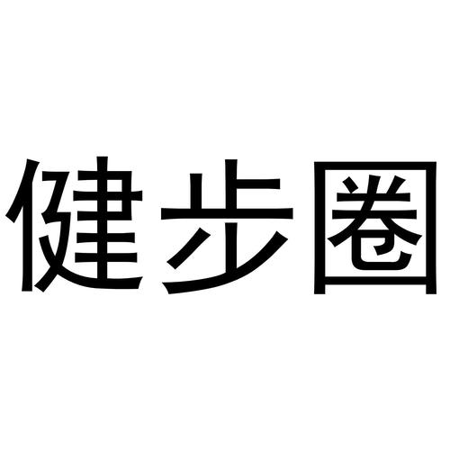 健步圈截图
