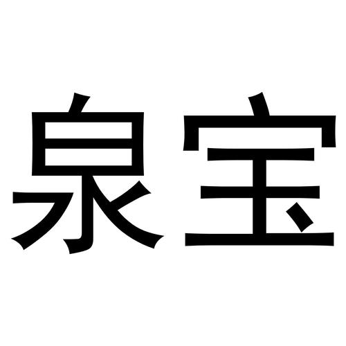 泉宝理财赚钱截图