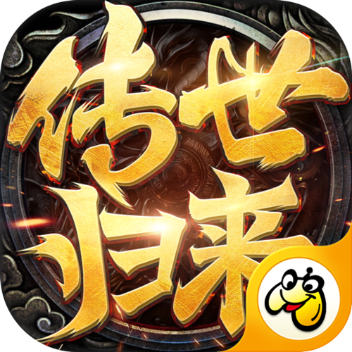 传世归来红包版