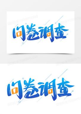 投吧问卷调查