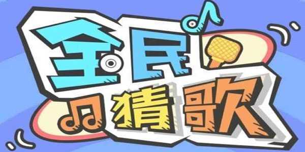 全民来猜歌官网版截图