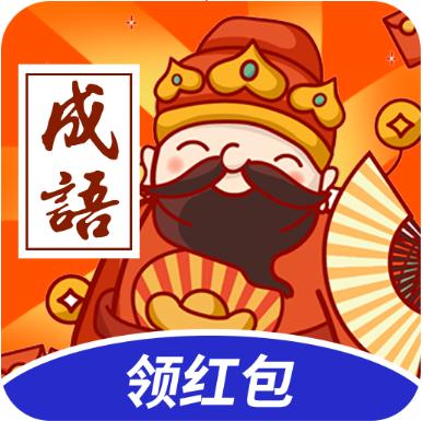 成语答答乐游戏红包版app