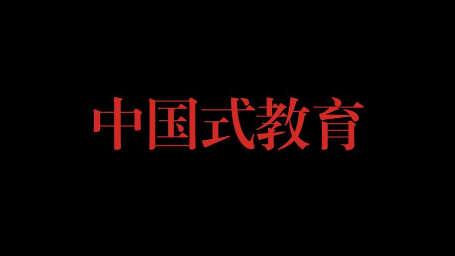 中国式教育游戏最图标