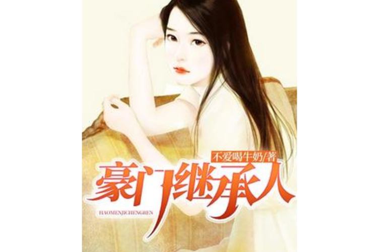 豪门继承人截图
