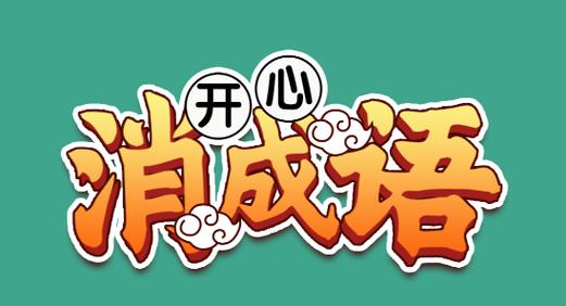 开心消成语官网版缩略图