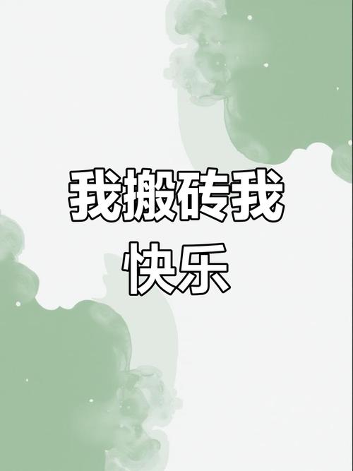 搬砖让我快乐红包