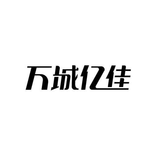 万城亿佳手机版截图