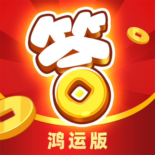 开心答人2021鸿运版图标