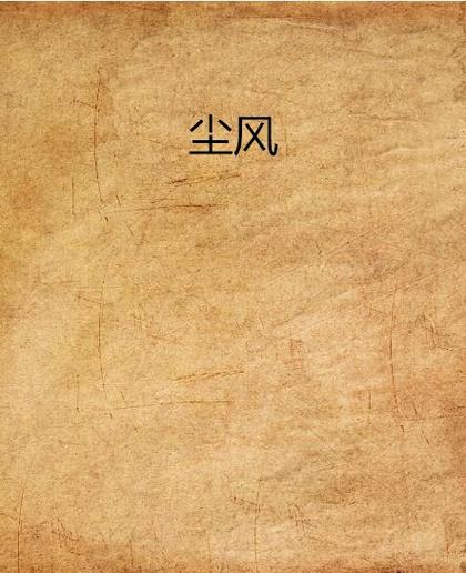 风尘小说免费版截图
