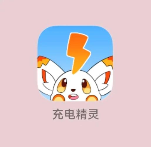 充电小精灵最新版