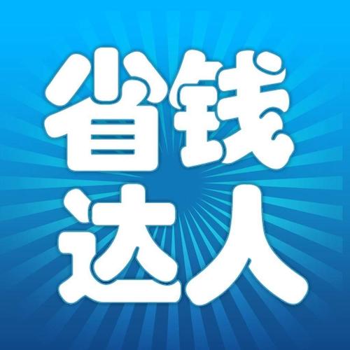 人人省钱