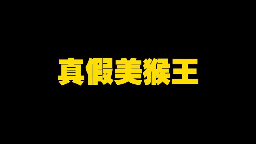 真假美猴王v11图标