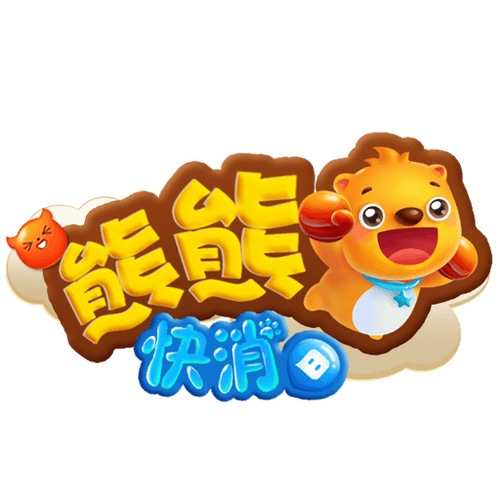 熊熊快消图标