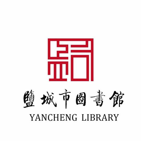 2020盐城图书缩略图
