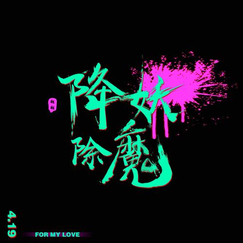 降妖除魔