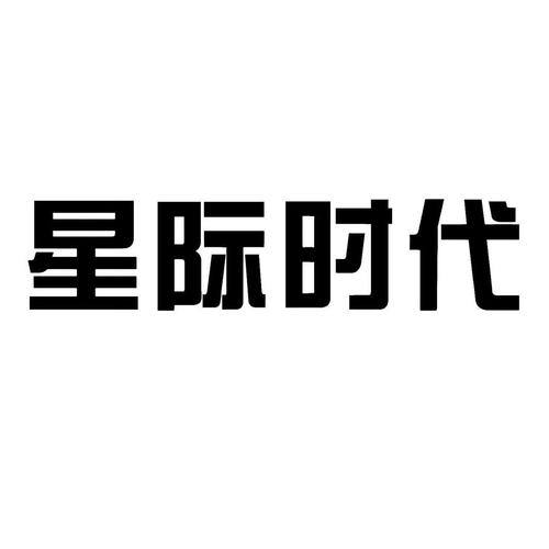 星际时代区块项目截图