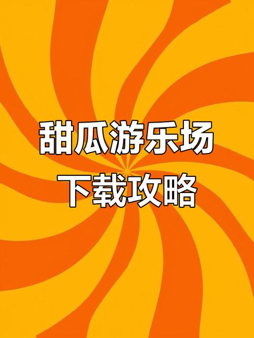 甜瓜游乐场官方免费中文下载正版图标
