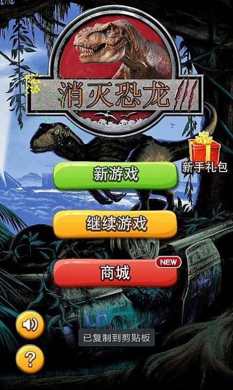 消灭恐龙2游戏红包版图标
