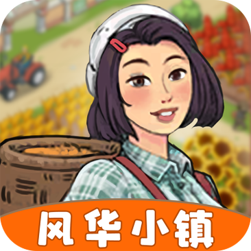 风华小镇赚钱游戏截图