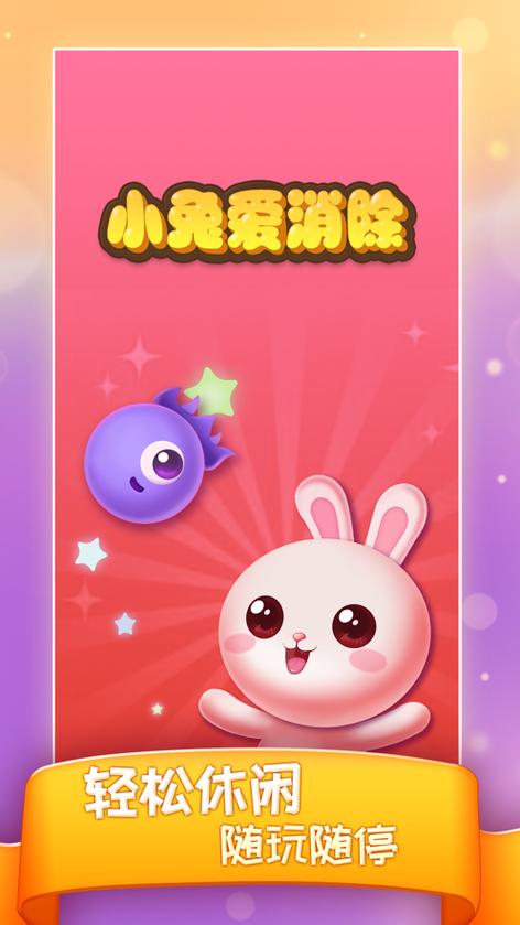 小兔爱消除赚金版