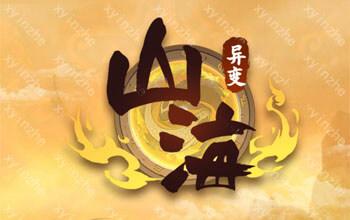 山海经异变赚钱版截图