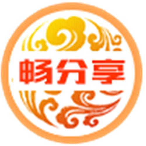 畅分享