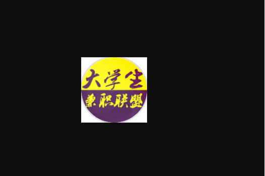 联盟兼职手机版图标