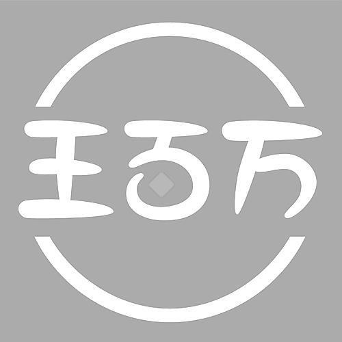 王百万分红版