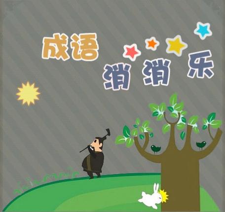 成语消消看经典成图标