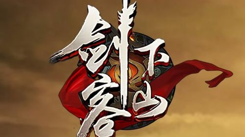 剑客下山公益服图标