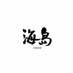 海岛漫漫截图