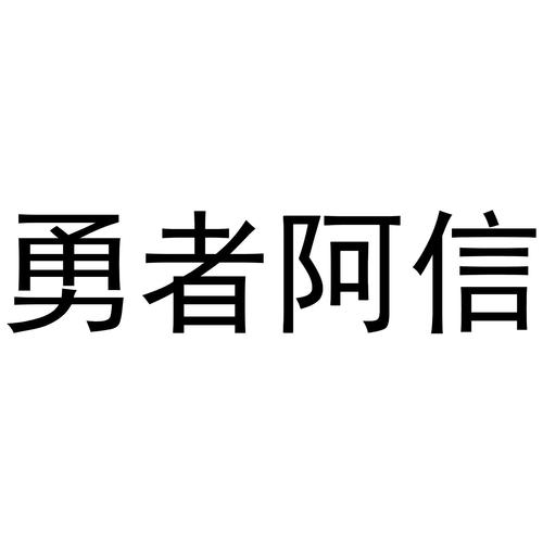 勇者阿信截图