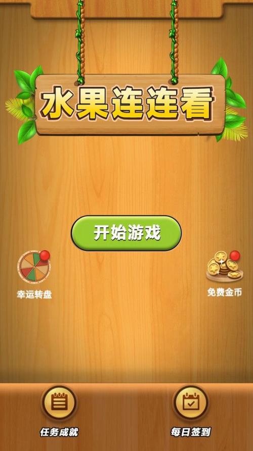 水果连连看提现版截图