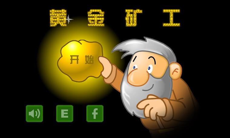 黄金矿工太空版截图