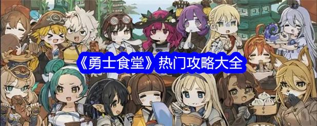 勇士食堂25汉化
