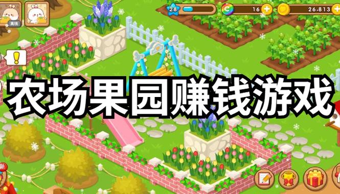 农场花园红包版游
