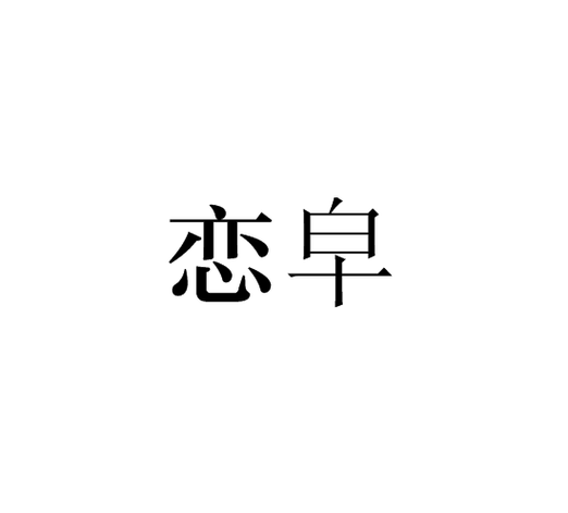 脔恋小说截图