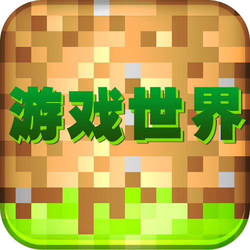 游戏世界最新版图标