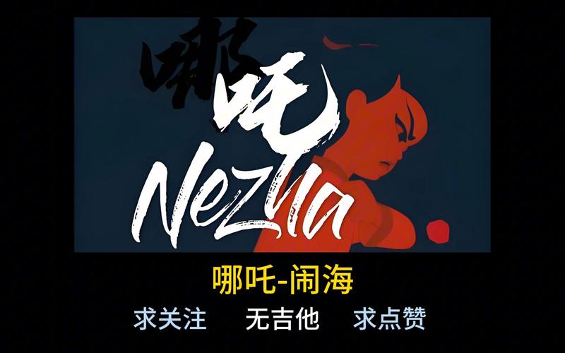 哪吒闹东海