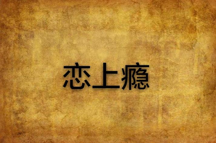 恋爱上瘾