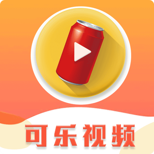 可乐视频最新版