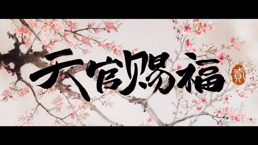 天官请赐谜福利版图标