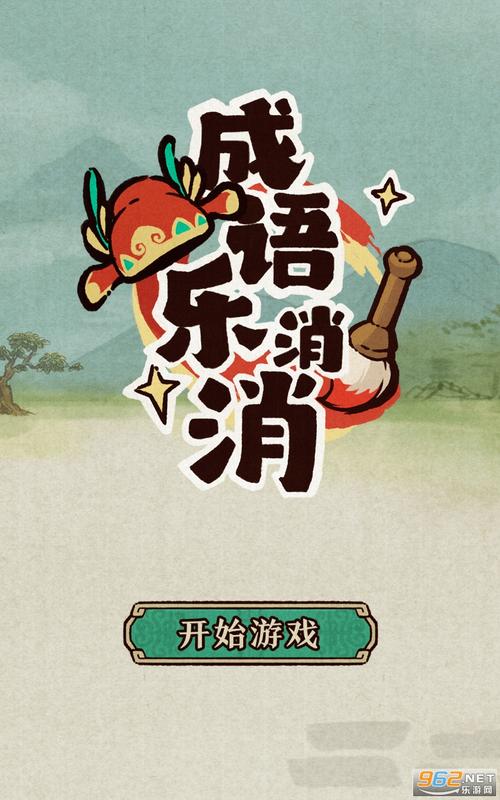 成语消消消闯关游截图