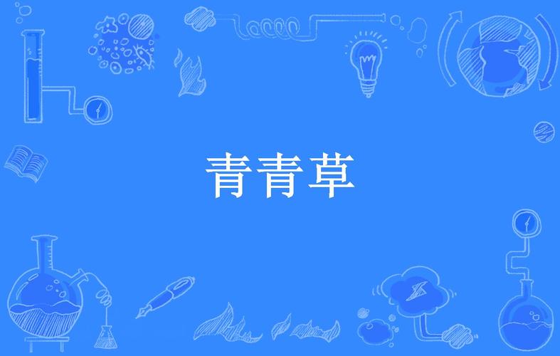 青草小说免费图标