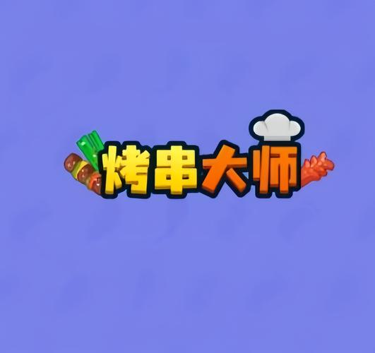 烧烤串串领红包游图标