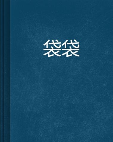袋袋小说最新免费截图