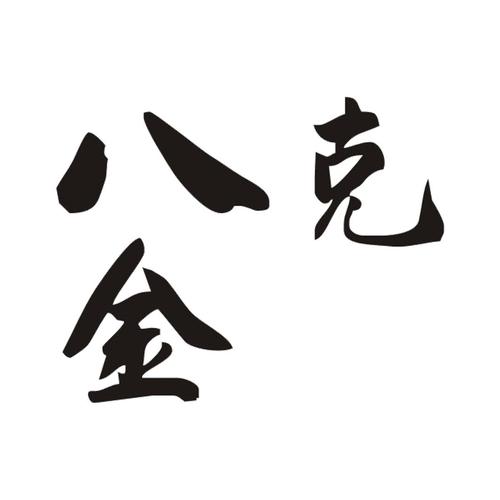 金八克截图