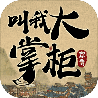 叫我大掌柜红包版游戏下载截图